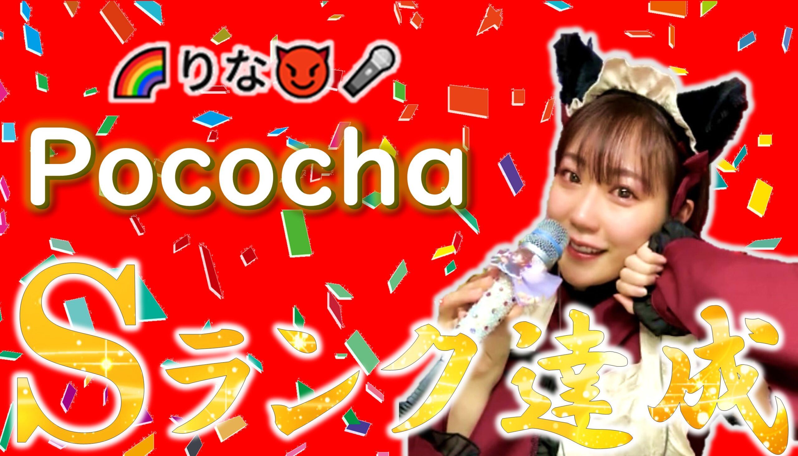 Pococha Sランク達成 🌈りな😈🎤 | JOYSOUND LIVER PROMOTION